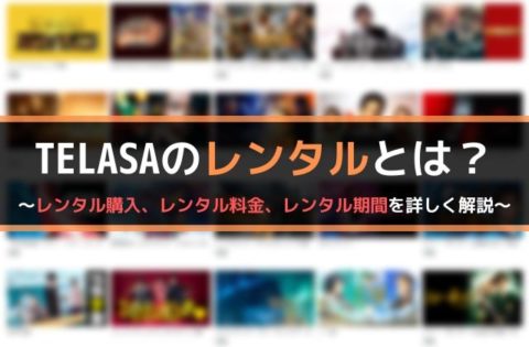 TELASA - 動画配信サービス比較まとめ