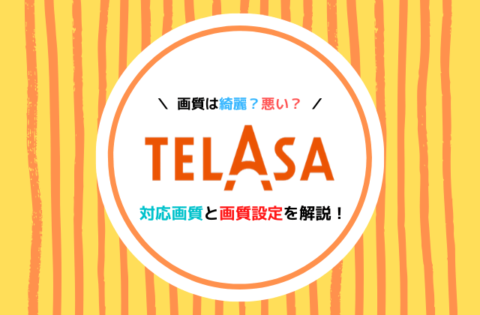 TELASA - 動画配信サービス比較まとめ