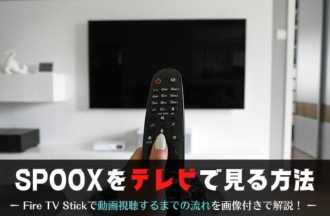 SPOOXをテレビで見る方法は？Fire TV Stickの使い方を徹底解説！ - 動画配信サービス比較まとめ