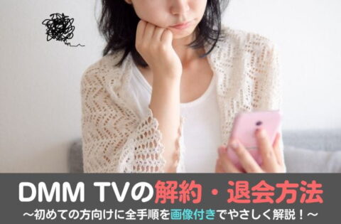 DMM TVの解約・退会方法は？初めての方にもやさしく解説！ - 動画配信サービス比較まとめ