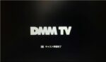 DMM TVをテレビで見る方法【Fire TV Stick・Chromecast対応！】 - 動画配信サービス比較まとめ