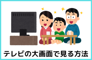 Lemino(レミノ)をテレビで見る方法！Fire TV・Chromecastは使える？ - 動画配信サービス比較まとめ