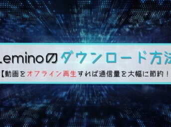 Lemino(レミノ)をテレビで見る方法！Fire TV・Chromecastは使える？ - 動画配信サービス比較まとめ
