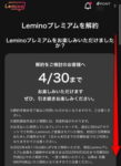 Lemino(レミノ)の解約方法は？初心者向けにやさしく解説！ - 動画配信サービス比較まとめ