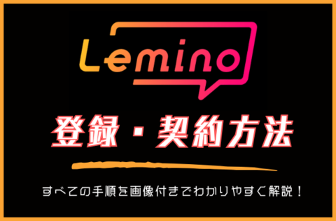 Lemino(レミノ)の動画をダウンロードしてオフライン再生する方法 - 動画配信サービス比較まとめ