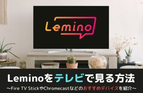 Lemino(レミノ)をテレビで見る方法！Fire TV・Chromecastは使える？ - 動画配信サービス比較まとめ